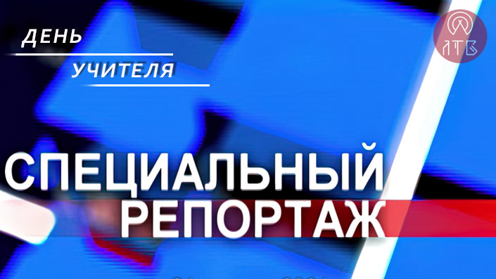 Специальный репортаж. День учителя
