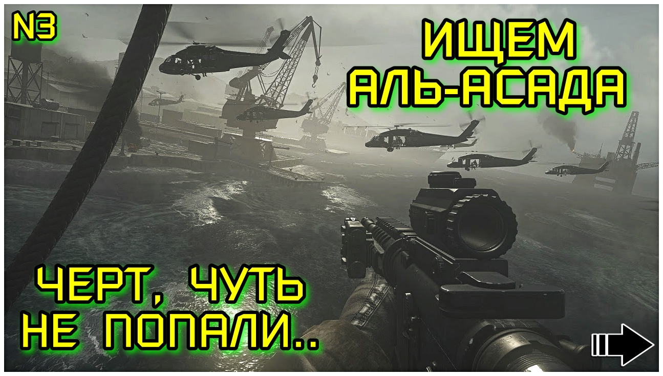 НАЧАЛО ВТОРЖЕНИЯ | СРЕДНЯЯ СЛОЖНОСТЬ | ПРОХОЖДЕНИЕ CALL OF DUTY 4: MODERN WARFARE | ЧАСТЬ №3