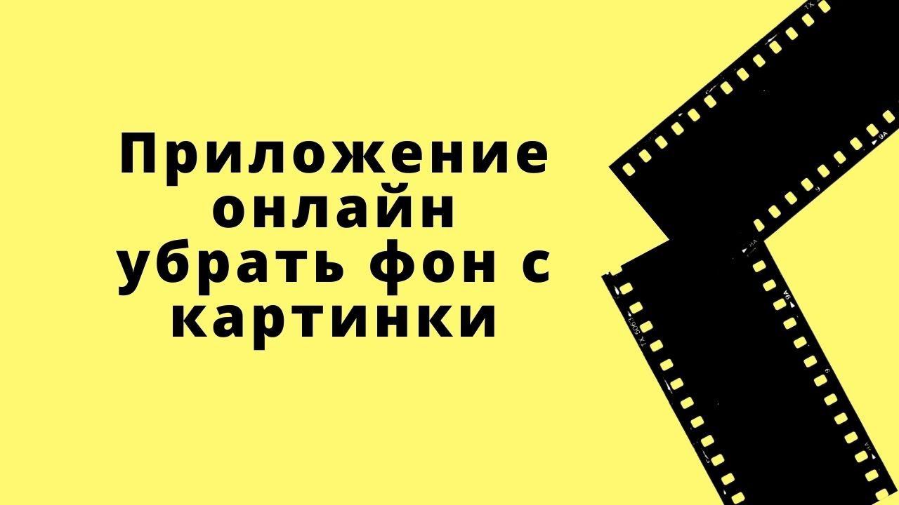 Убрать фон