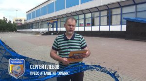 "Химик" вышел из отпуска