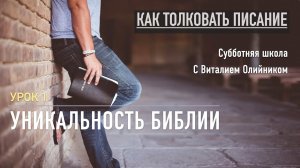 Уникальность Библии («Как толковать Писание», урок #01, субботняя школа)
