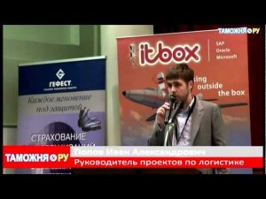 Иван Попов на Форуме «Логист.ру/2011»