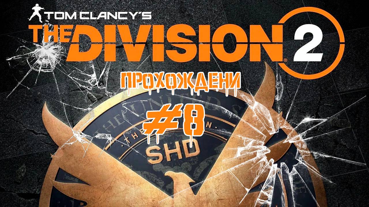 Прохождения Tom Clancy's The Division 2 часть 8