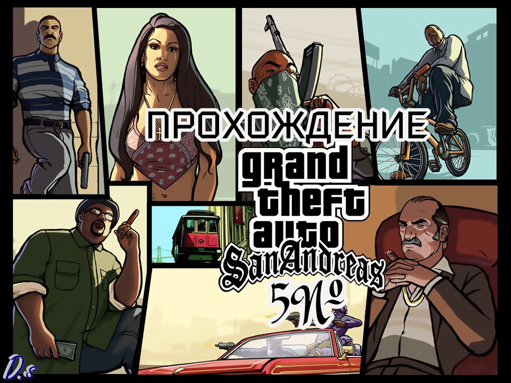 GTA SAN ANDREAS ПРОХОЖДЕНИЕ 5№ СТРИМ