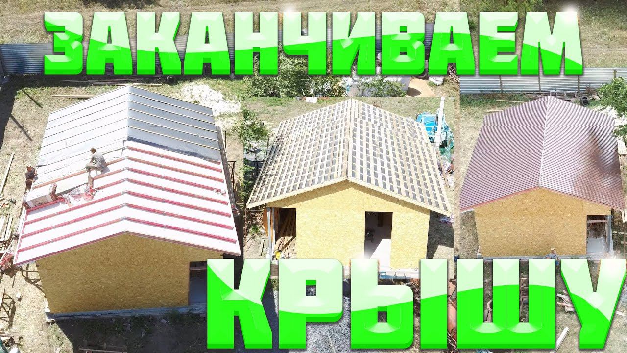 Каркасный дом из металла своими руками (часть 8). Как самому сделать теплую крышу.