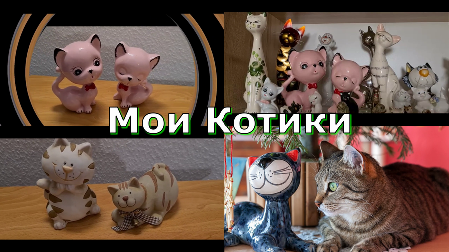 Мои Котики, The cat collection, фигурки кошек, керамика, кот, кошка, котята.mp4