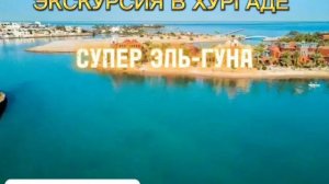 Экскурсия в Хургаде. Супер Эль-Гуна. Deebtours24.online