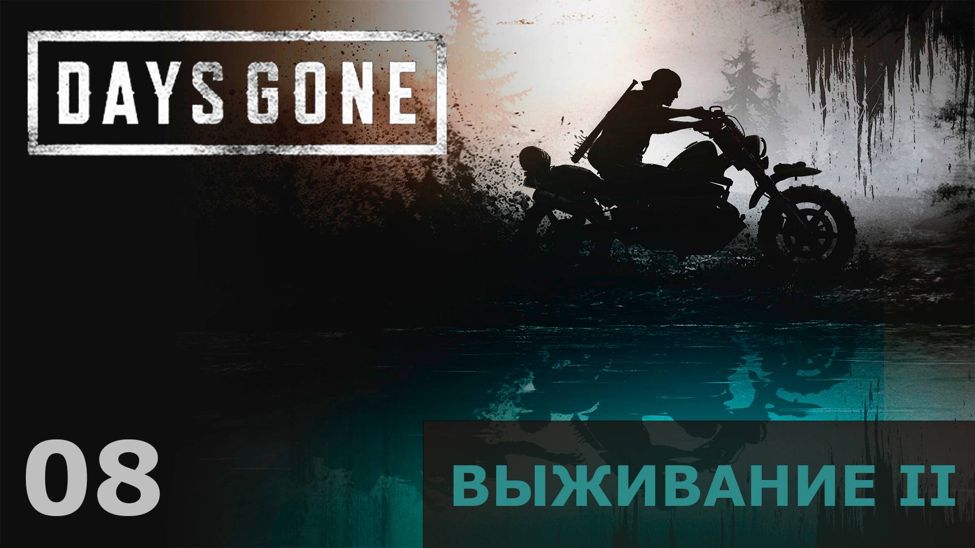 #08 Встреча с Учёными | Прохождение ЖИЗНЬ ПОСЛЕ (DAYS GONE) | ВЫЖИВАНИЕ 2 (18+)
