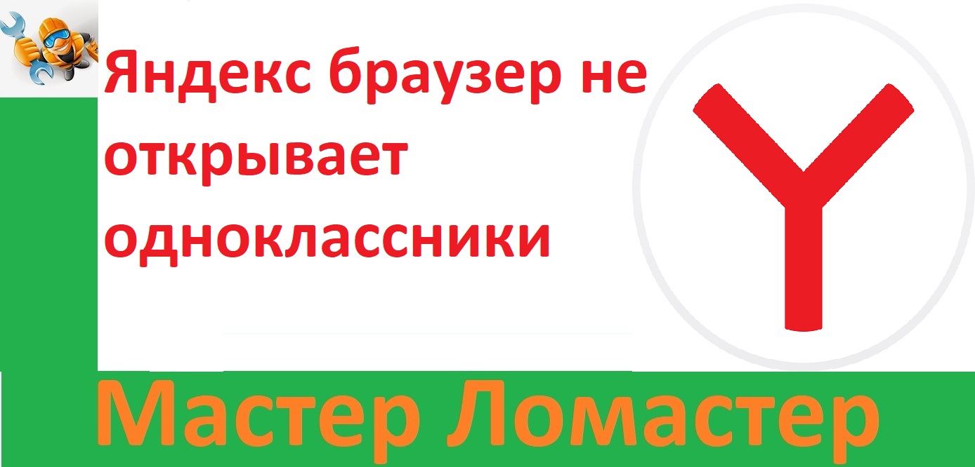Яндекс браузер не открывает одноклассники