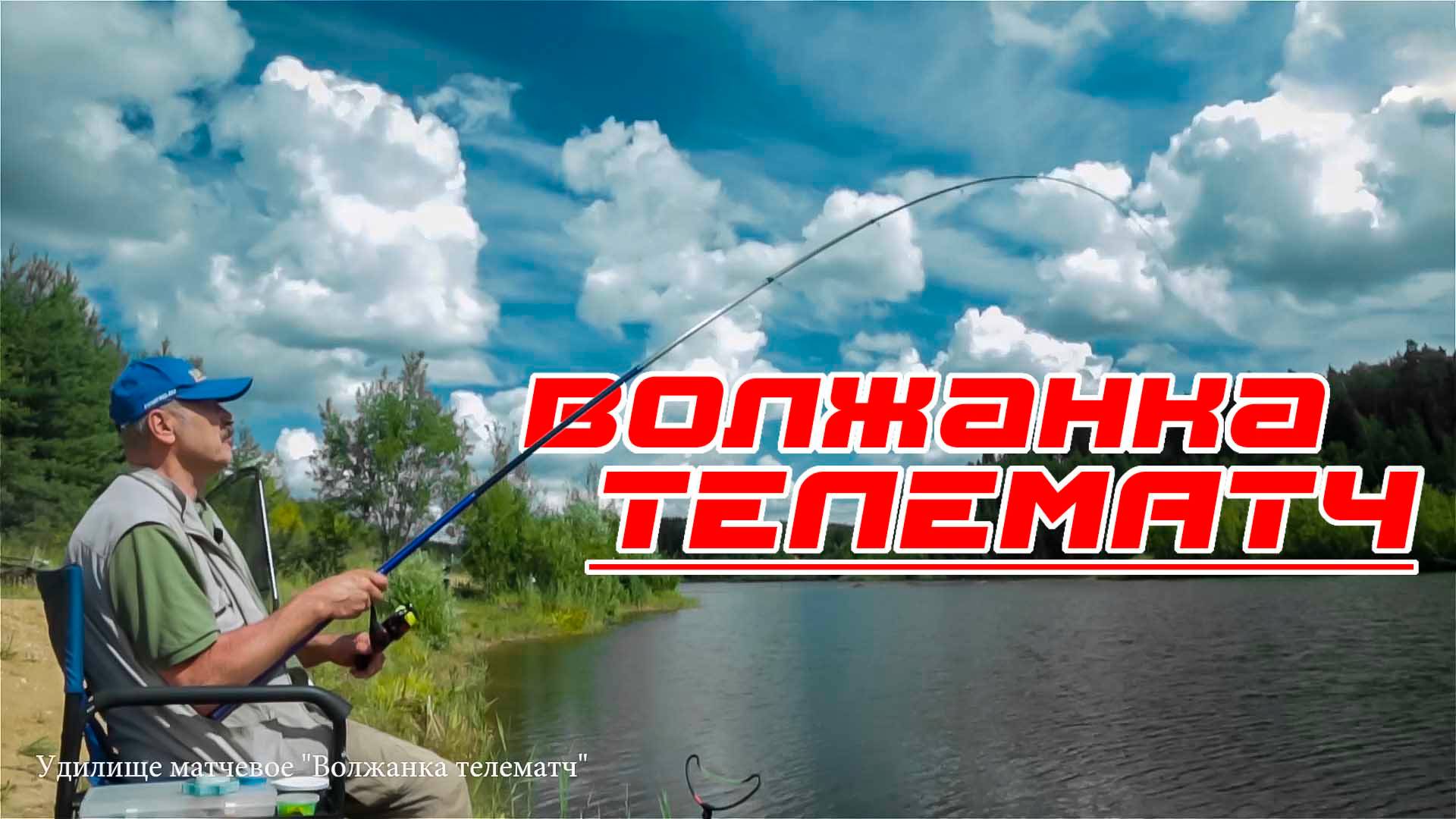 Волжанка Телематч. Универсальное, компактное, удобное удилище для ловли на поплавок!