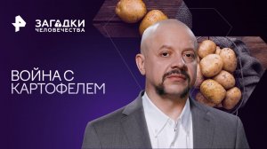 Война с картофелем — Загадки человечества с Олегом Шишкиным (23.08.2023)