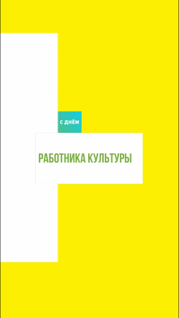 День работника культуры