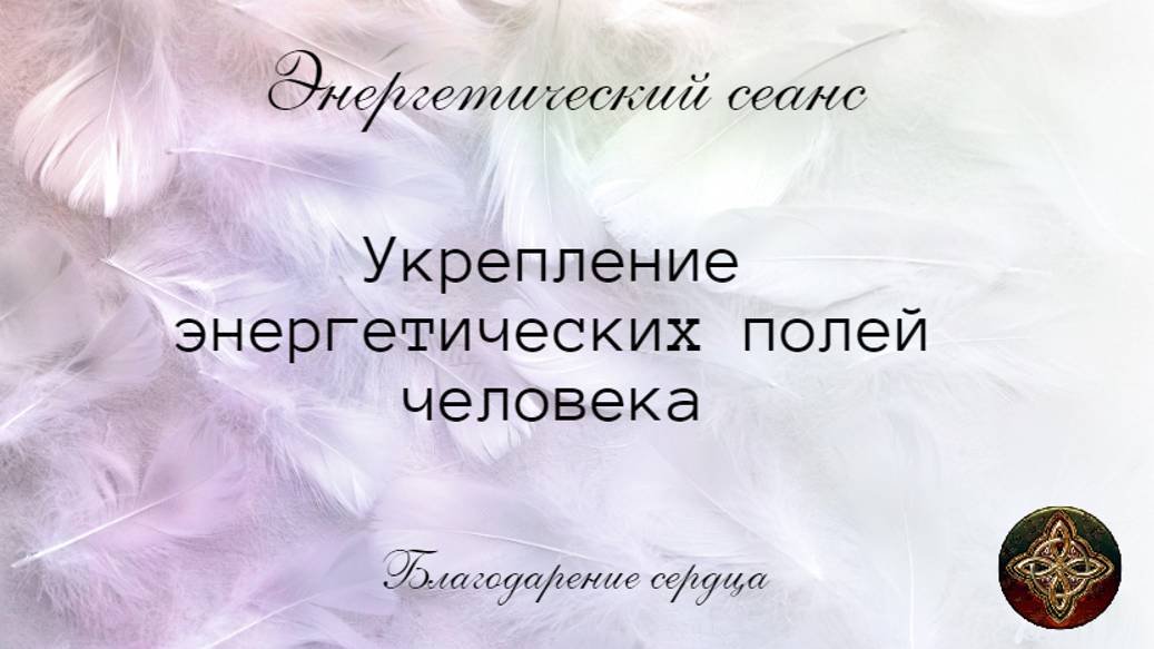 Энергетический сеанс УКРЕПЛЕНИЕ ЭНЕРГЕТИЧЕСКИХ ПОЛЕЙ ЧЕЛОВЕКА