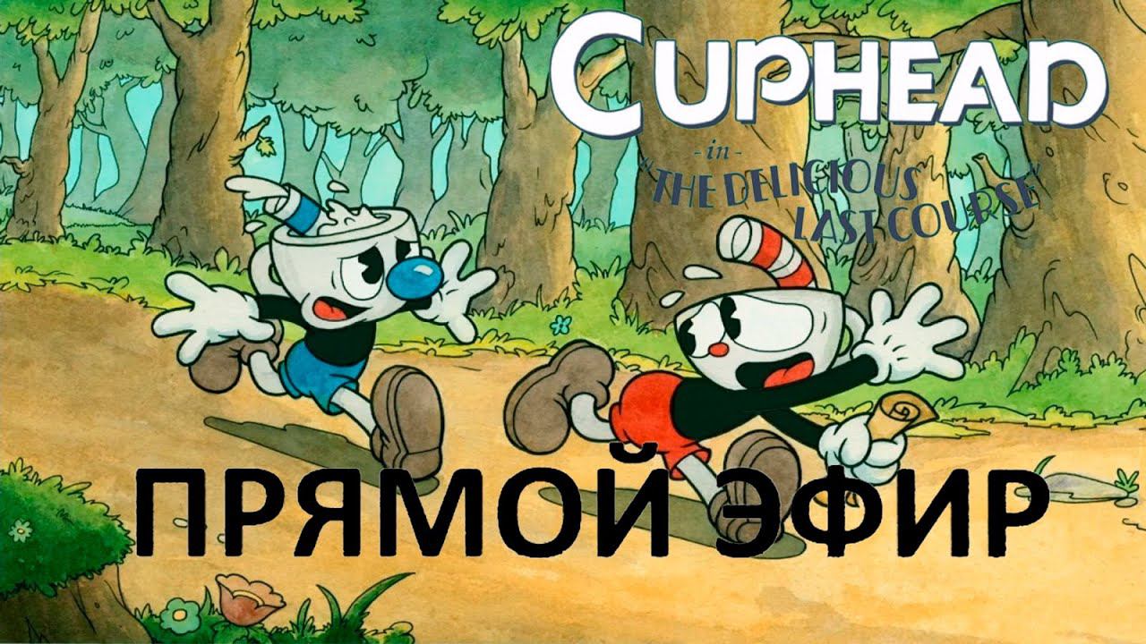 СТРИМ - Cuphead - The Delicious Last Course #3