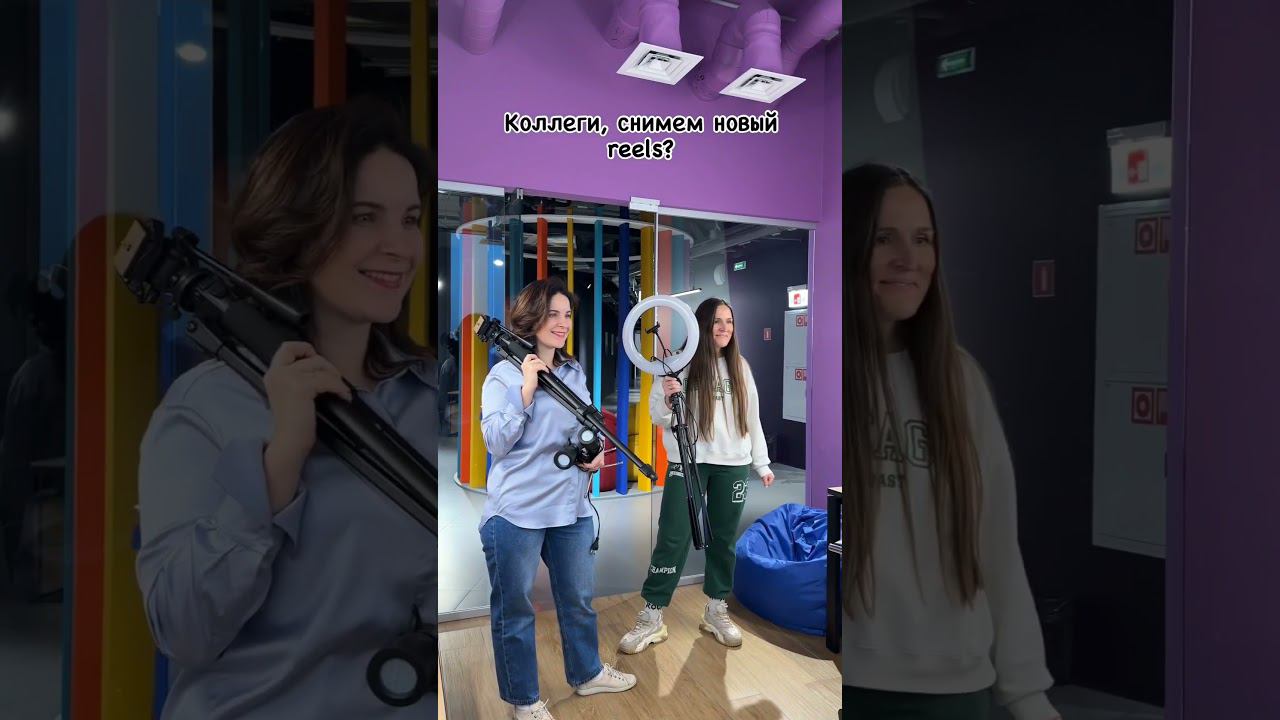когда пришел с идеей снять новый рилс к коллегам
