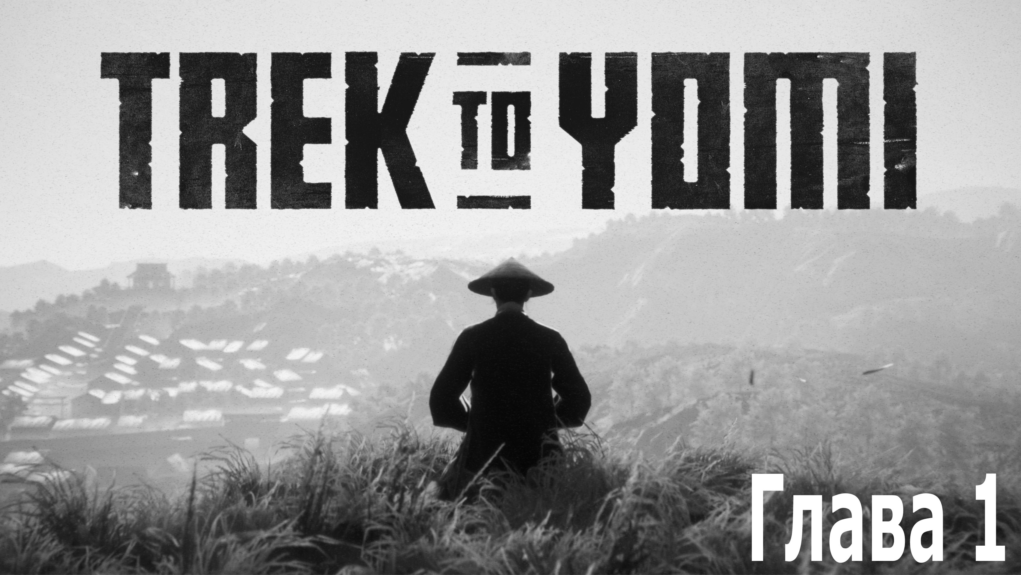 Trek to Yomi - Боремся со своими клешнями и проходим Первую Главу (без комментариев)