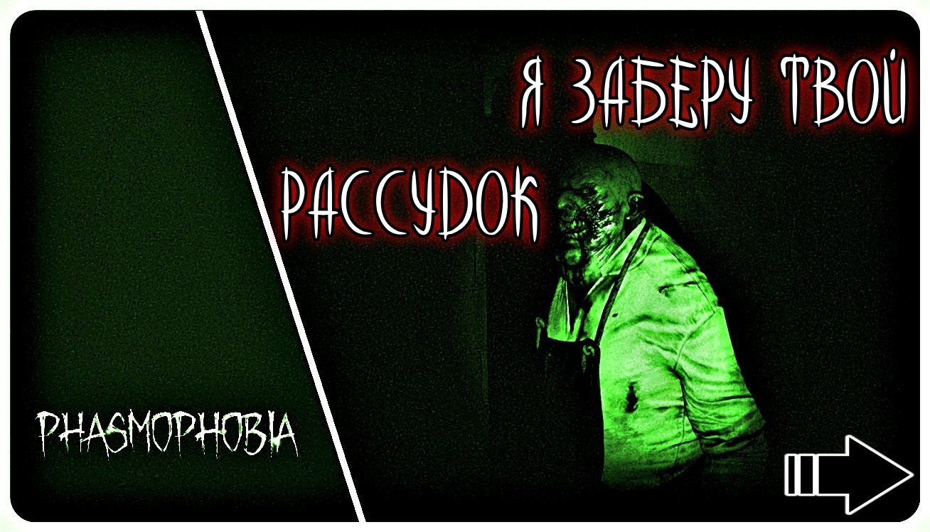 НЕ ТРОНЬ ЭТУ ДВЕРЬ | ПОРОЖДЕНИЕ НЕНАВИСТИ | СОЛО ПРОФЕССИОНАЛ | PHASMOPHOBIA ФАЗМОФОБИЯ