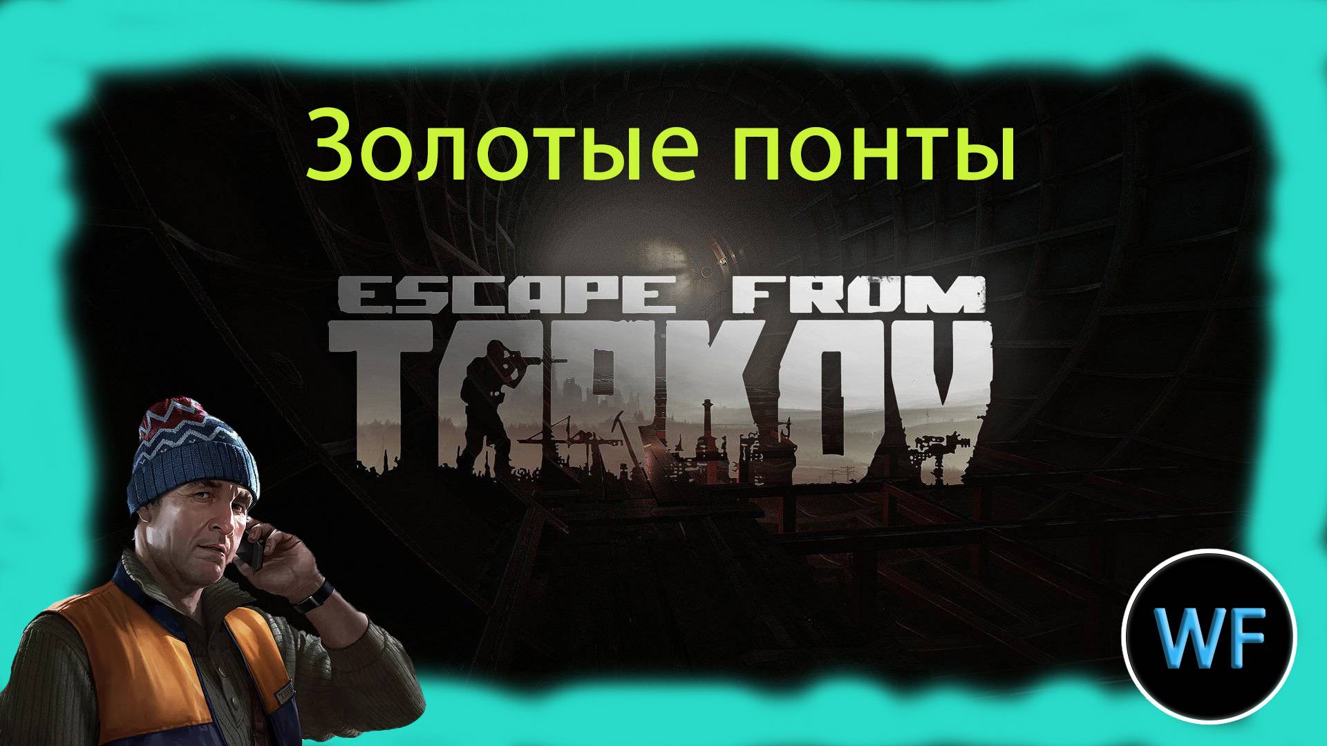 "Золотые понты". Квест Лыжника. Советы.
