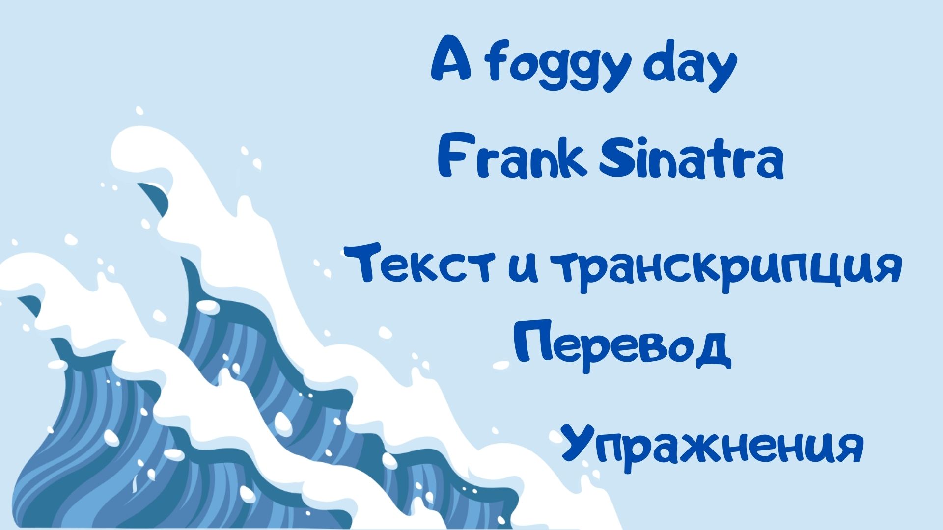 Разбор песни A foggy day (поёт Frank Sinatra): текст на английском языке, транскрипция и перевод