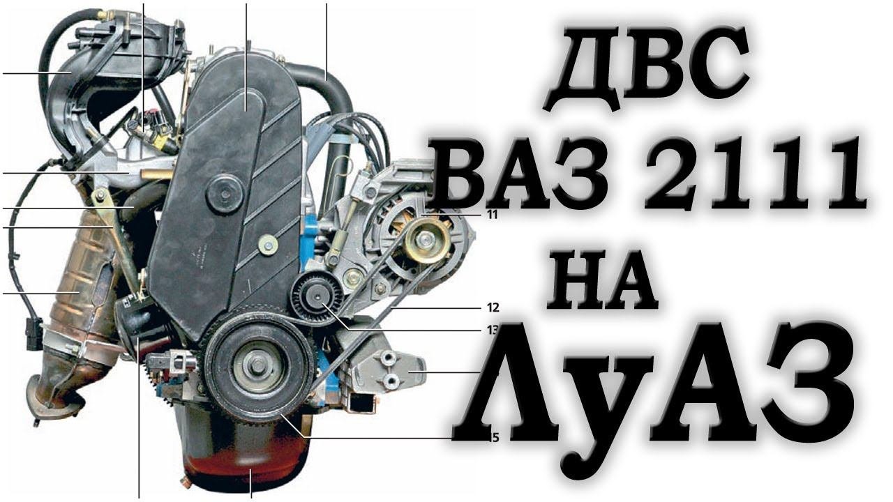 ДВС ВАЗ на ЛуАЗ