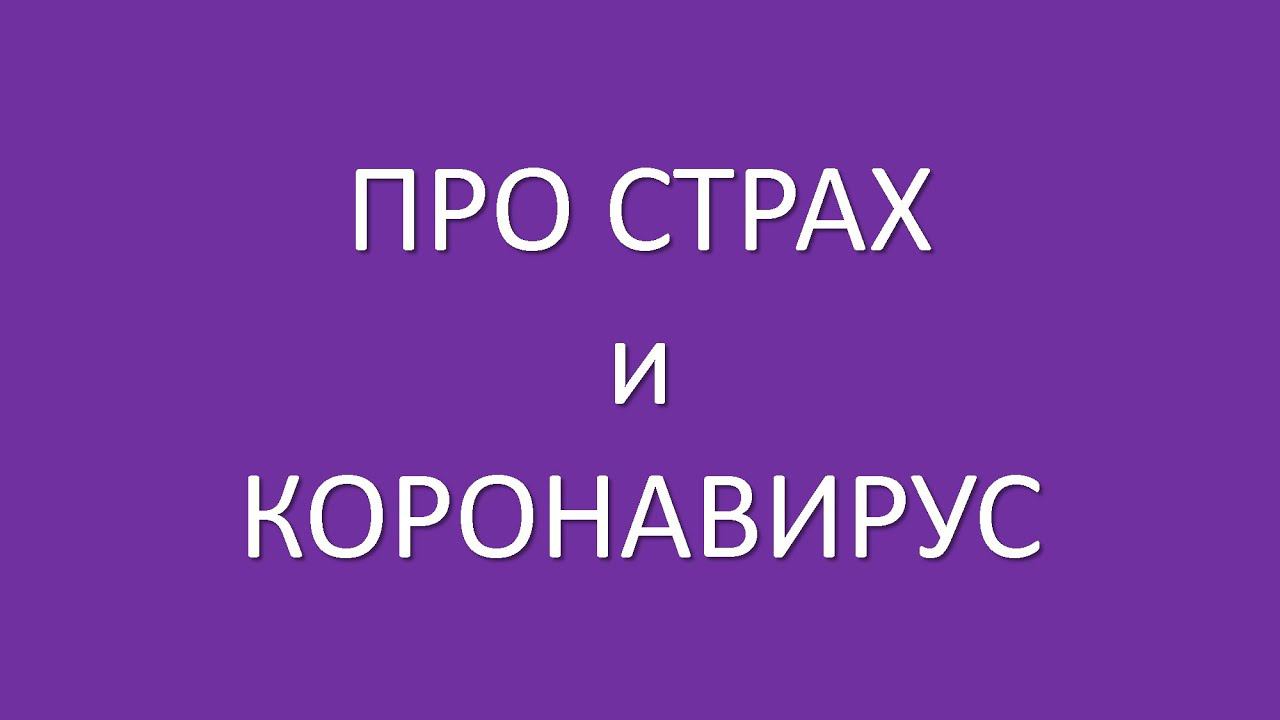 Про страх и коронавирус.