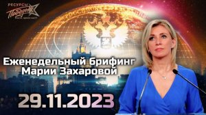 Брифинг МИД 29.11.2023
