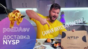 Поедаев-обзор. Тестируем доставку NYSP в Симферополе