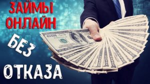 Онлайн займы До 100 000 рублей без отказа - ЗАЙМ НА КАРТУ