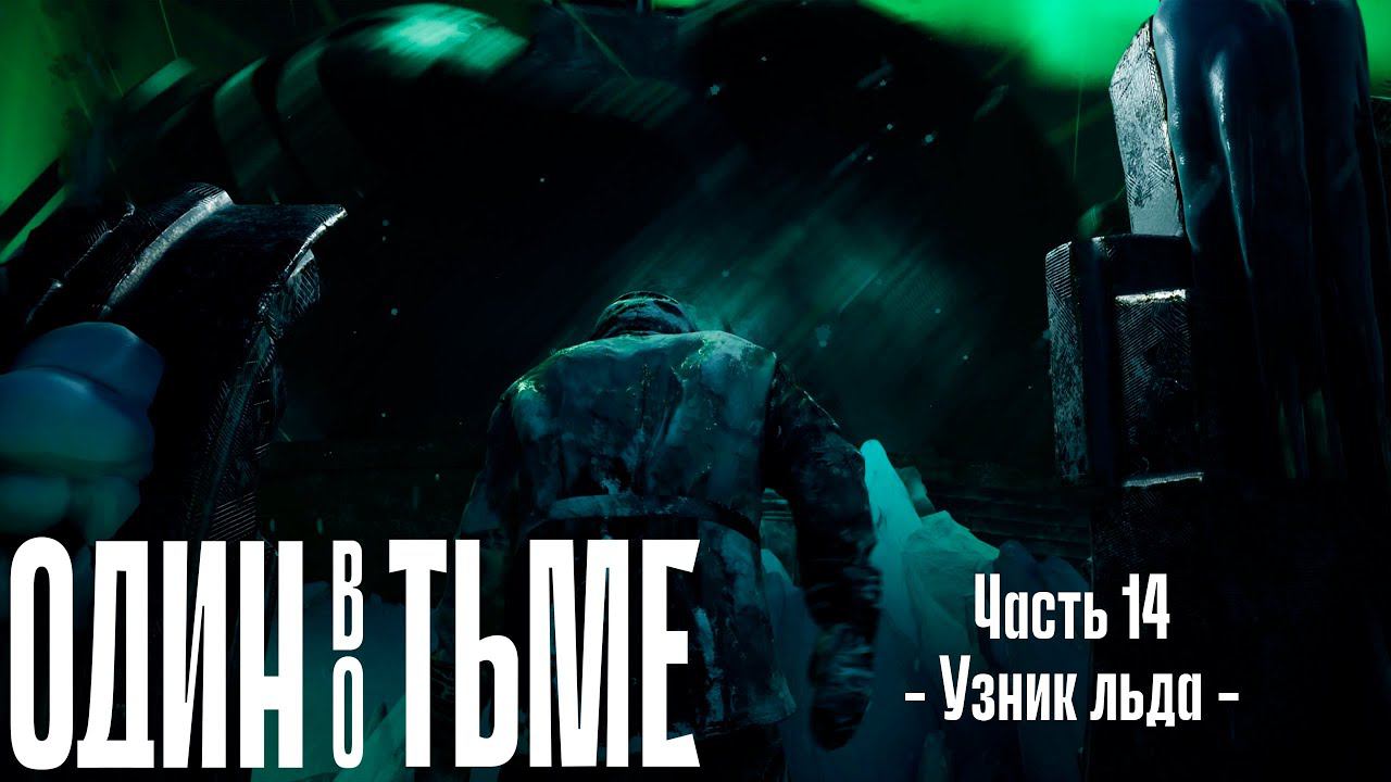 Один во тьме (Alone in the dark) - Часть 14: Узник Льда