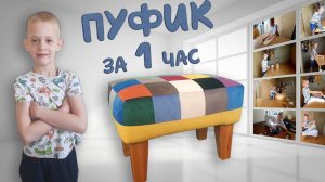 Сделал пуфик сам