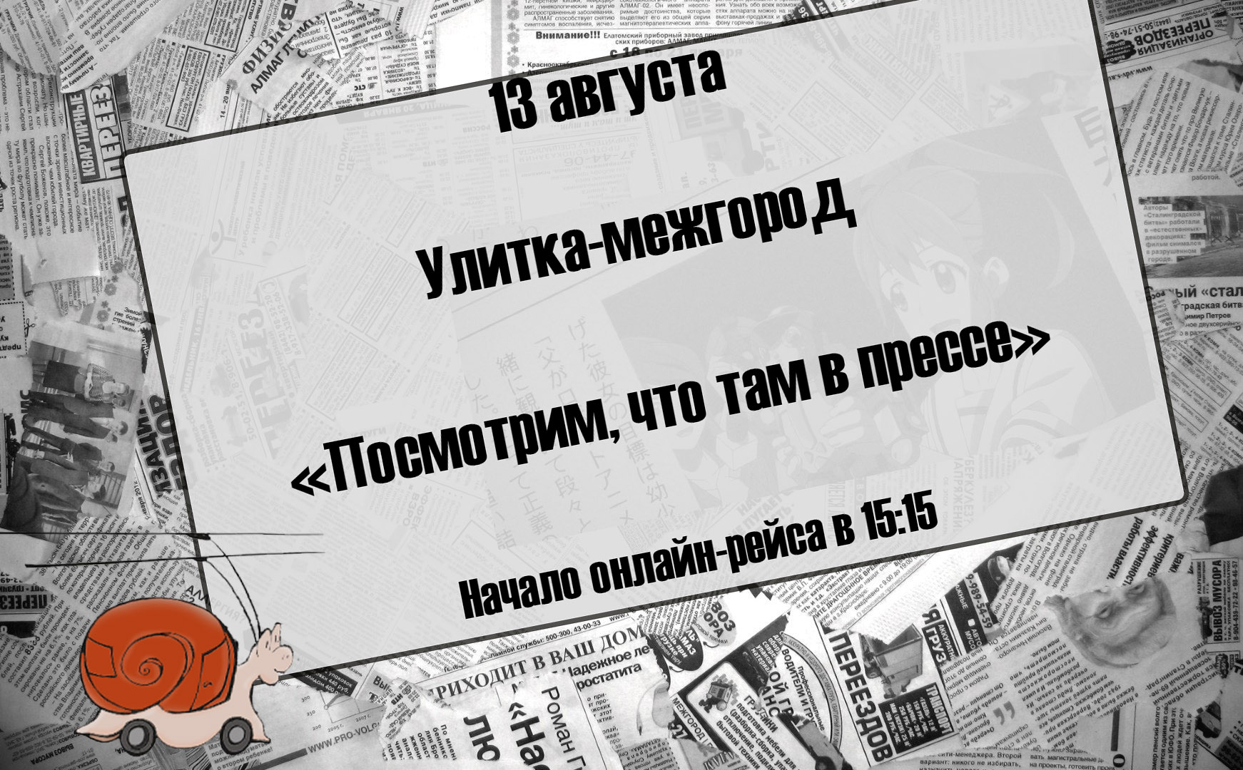 "Субботняя улитка - межгород. " Рейс "Посмотрим, что там в прессе" 13.08. 22