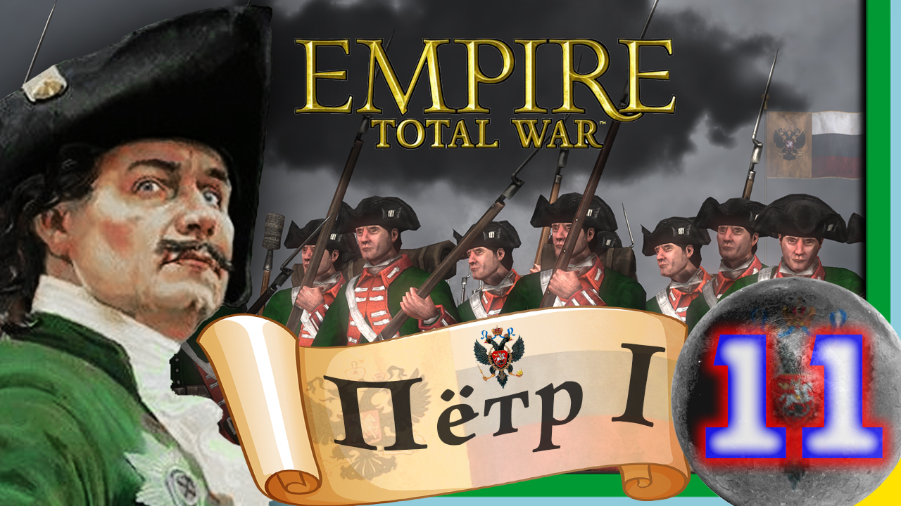 Total War: EMPIRE за Россию (Пётр I) - максимальная сложность - #11