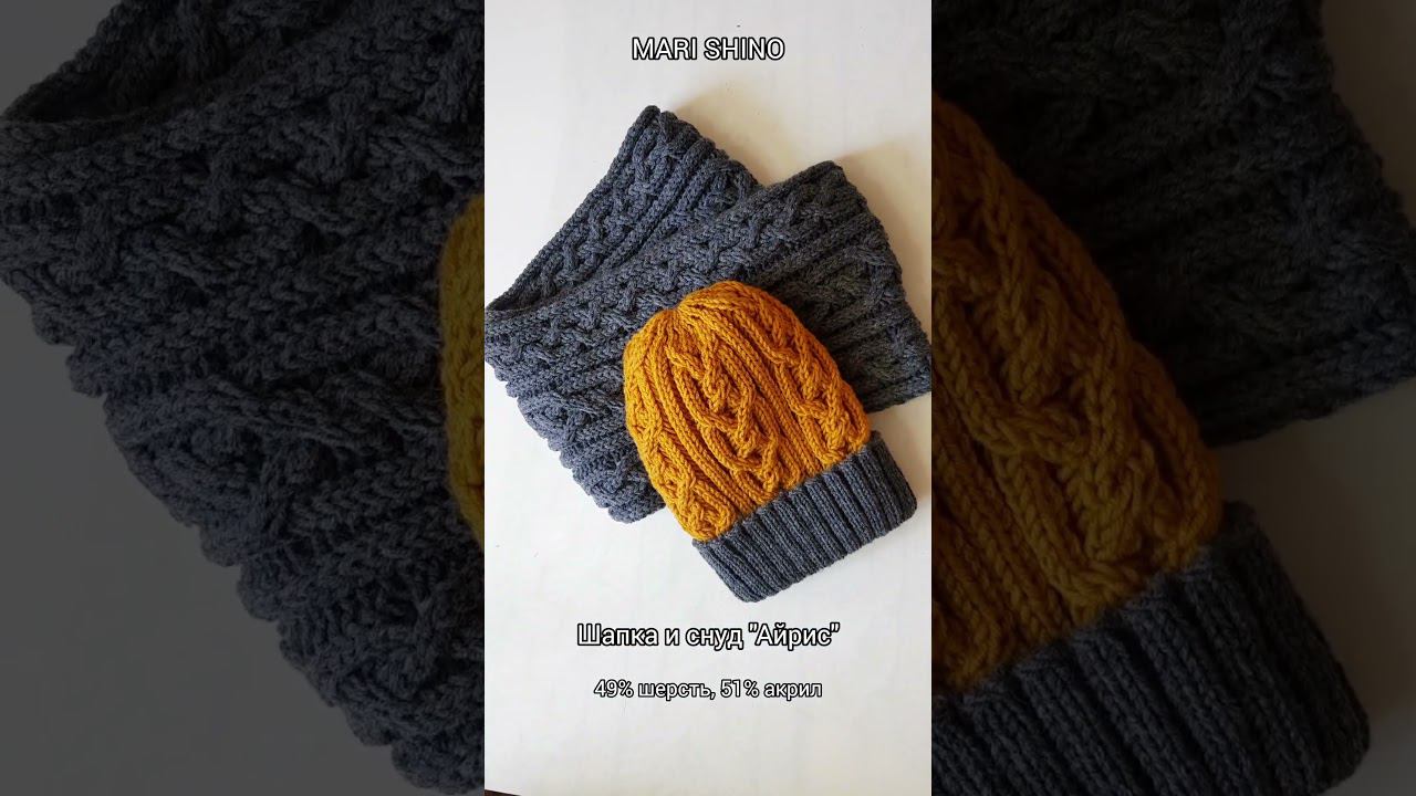 Шапка и снуд с арановым узором  / Вязаный комплект "Айрис"