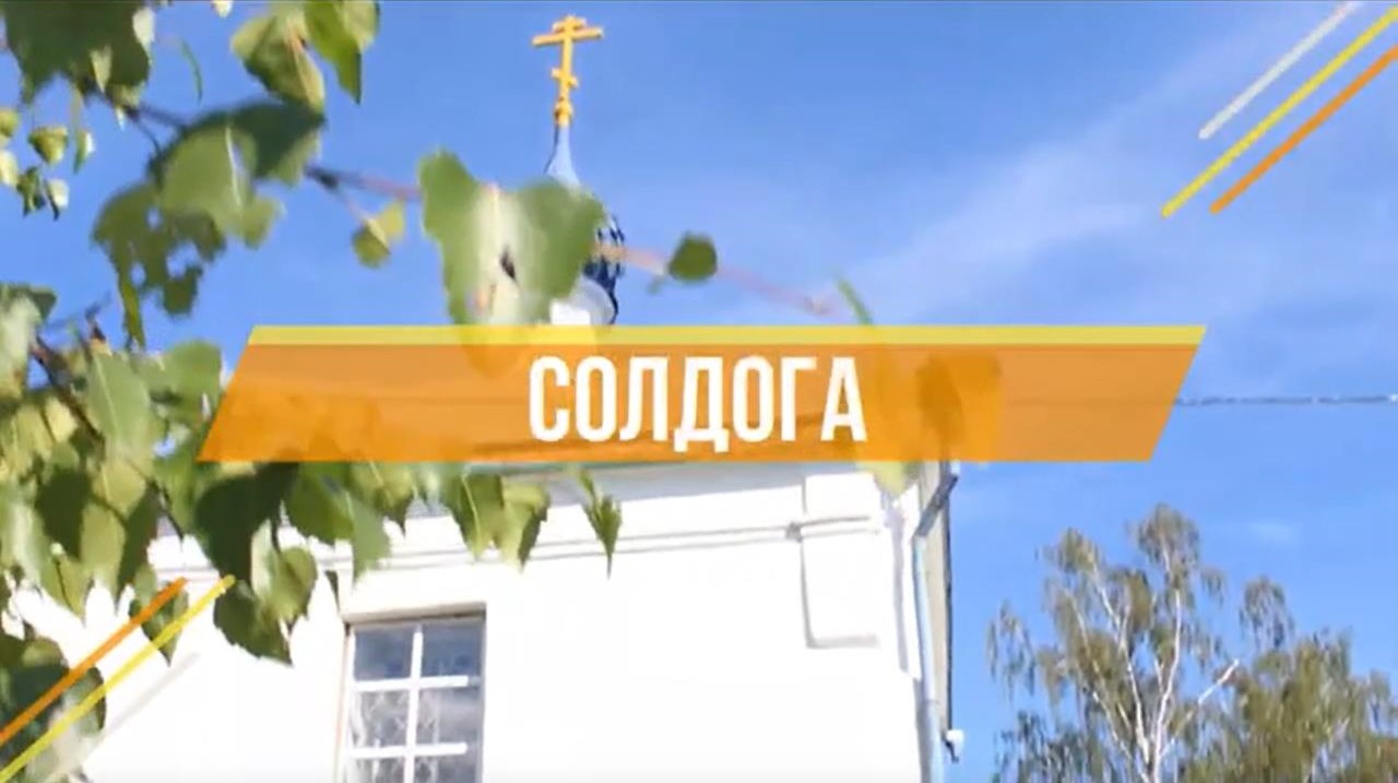 Солдога. Частичка России - Заволжский район