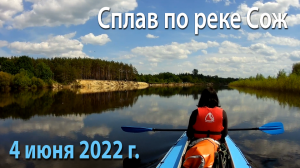 Сплав на байдарке по реке Сож