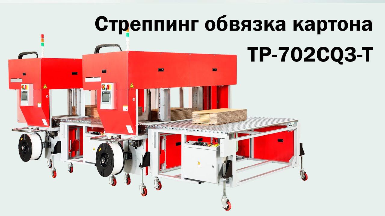 TP 702CQ3-T - автоматическая машина для стреппинг обвязки гофрокартона
