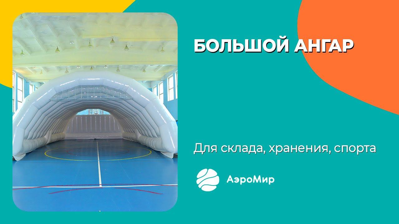 Большой ангар | Надувные ангары | Пневмоконструкции