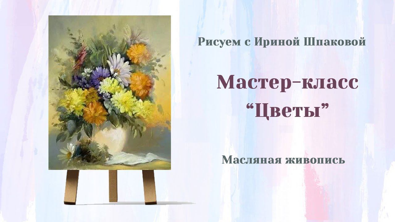 Мастер-класс "Цветы"