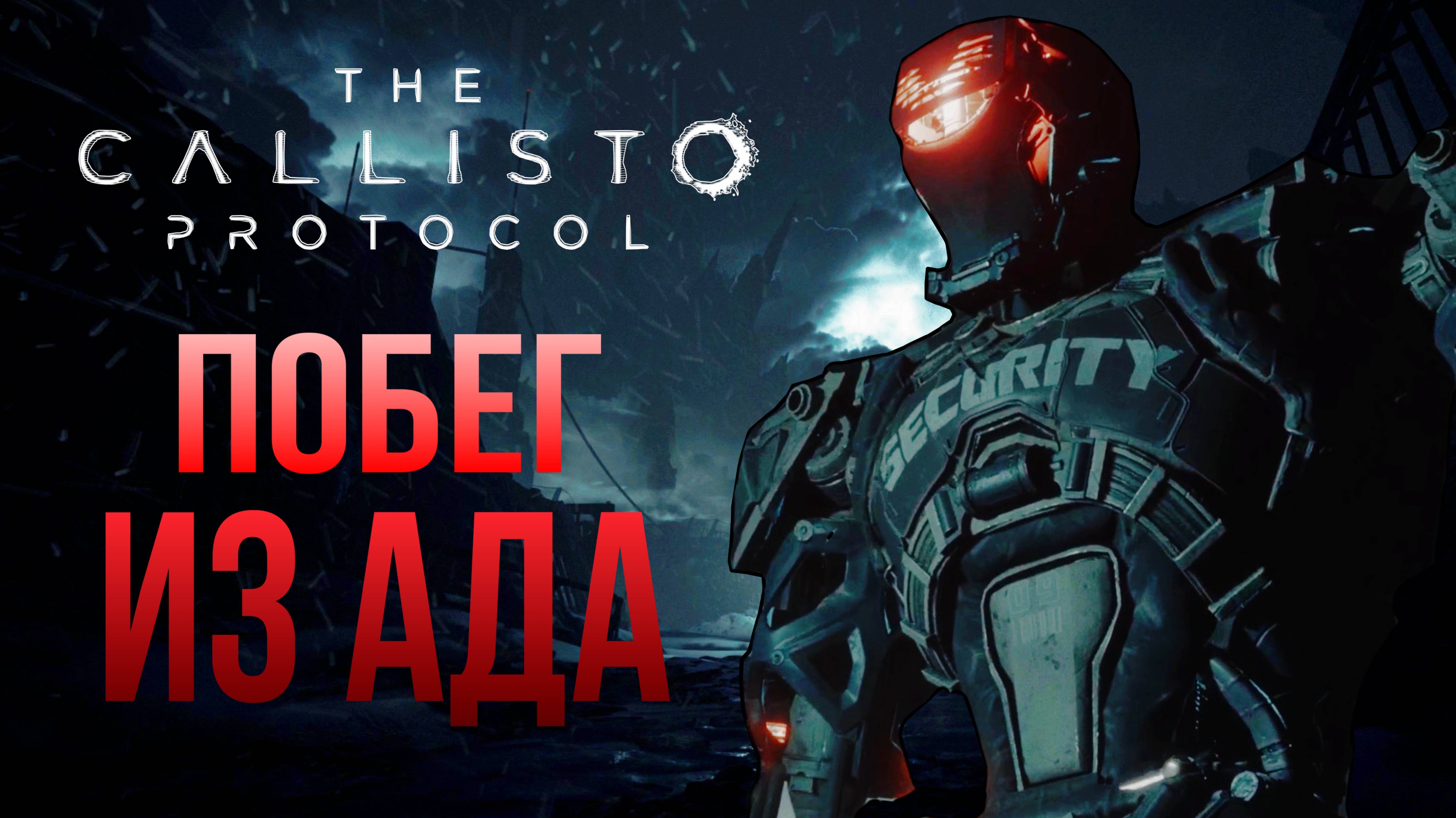 ПОБЕГ ИЗ АДА ~ The Callisto Protocol [4К] ~ Глава 2 (Часть 2) "ГРУЗ И ВСПЫШКА"