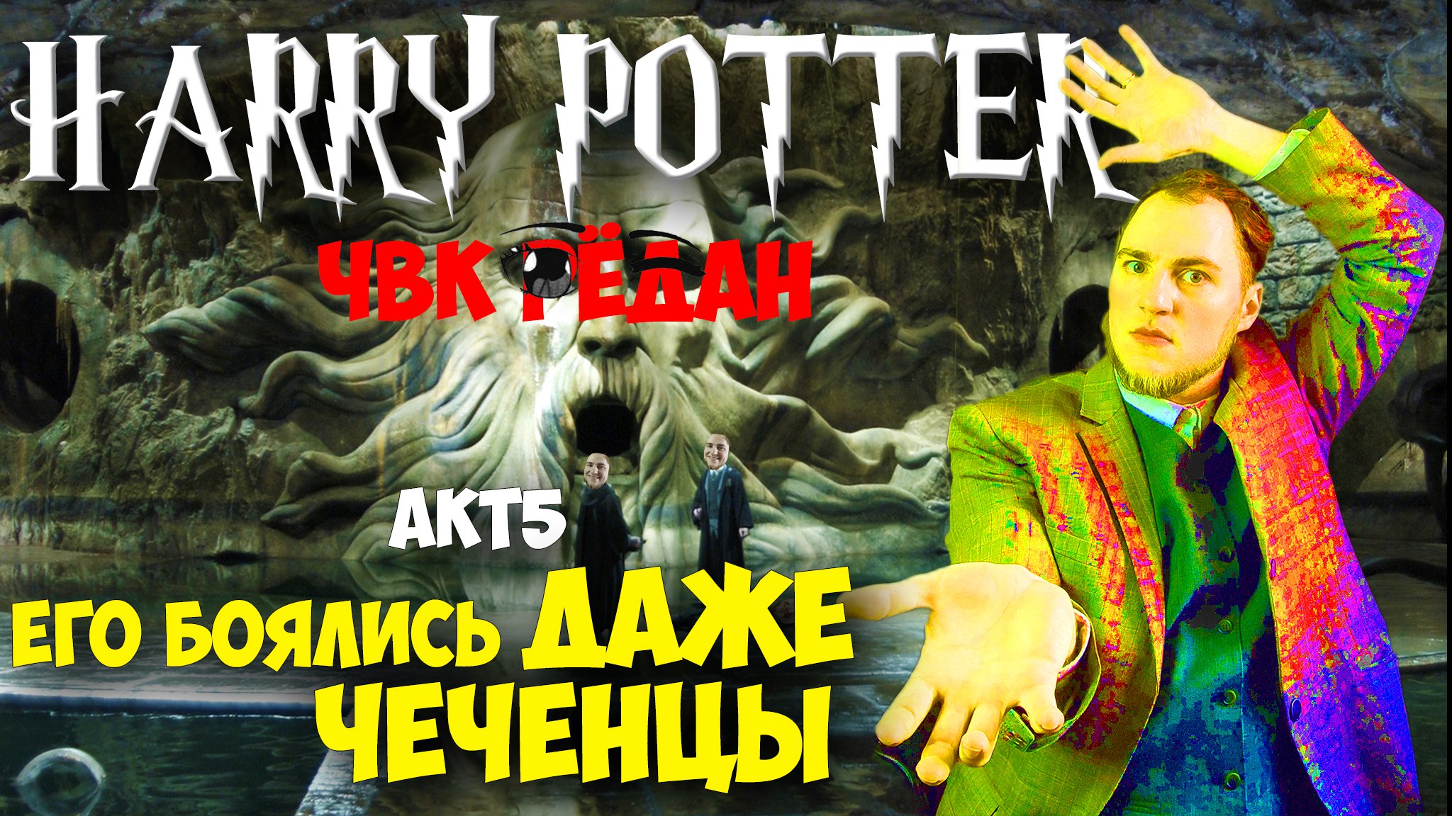 5 ЧАСТЬ ПРОХОЖДЕНИЕ ГАРРИ ПОТТЕР И ТАЙНАЯ КОМНАТА or Harry Potter and the Chamber of Secrets KVIT