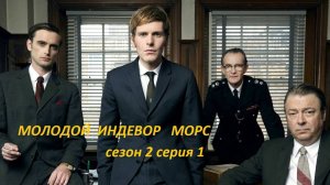 Индевор МОРС.  (Молодой морс)  Сезон 2 серия 1  "Клад"
