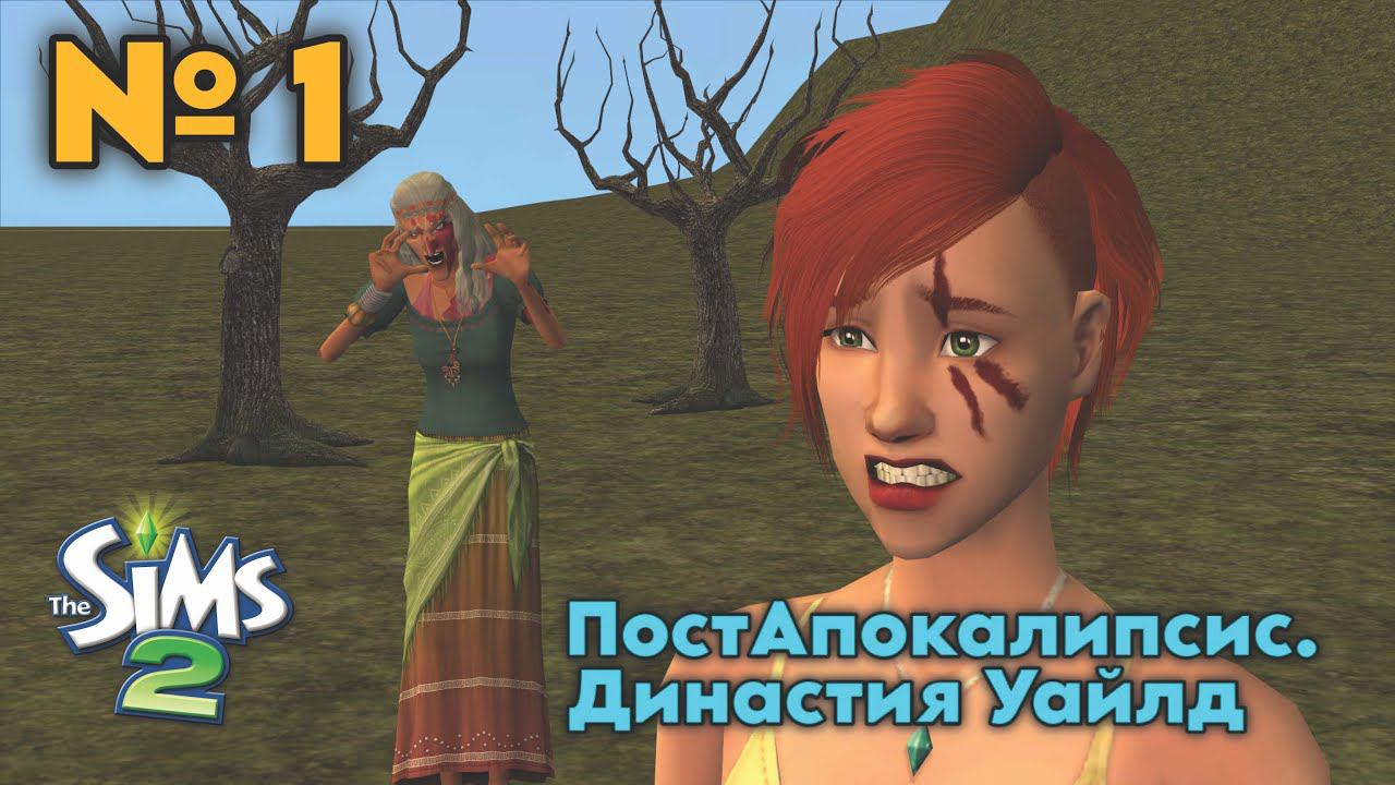 1. ПостАпокалипсис Симс 2. Династия Уайлд - Начало.