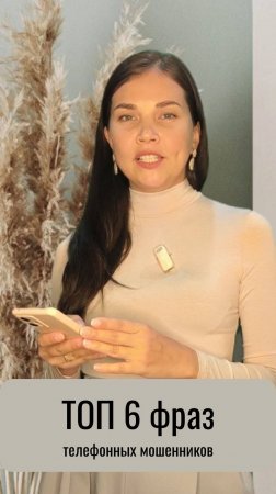 ТОП 6 фраз телефонных мошенников  #инвестиции #финансоваяграмотность