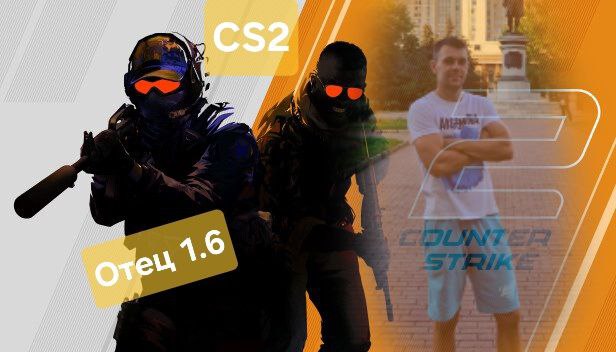 STREAM / CS2 / Отец 1.6 в новом мире