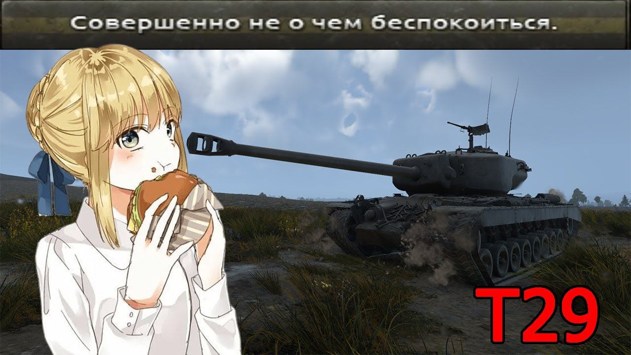 Тупой обзор Т29 в War Thunder