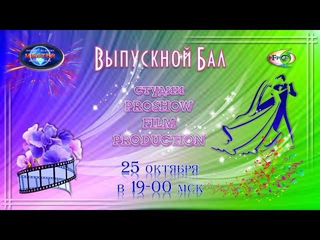 Выпускной бал Студии PFP МИАМ  25 10 2016