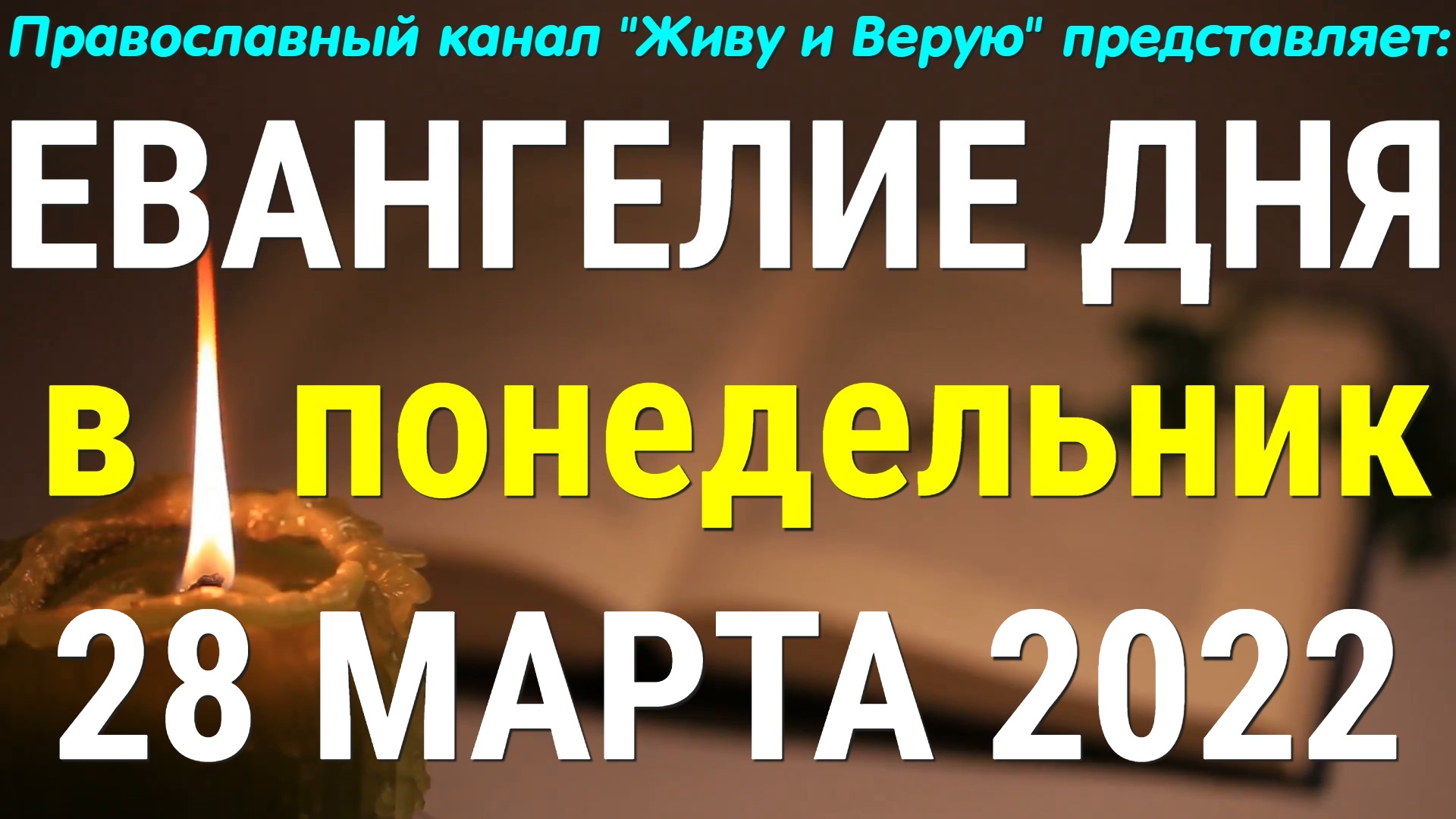 Евангелие дня. 28 марта 2022. Книга пророка Исаии