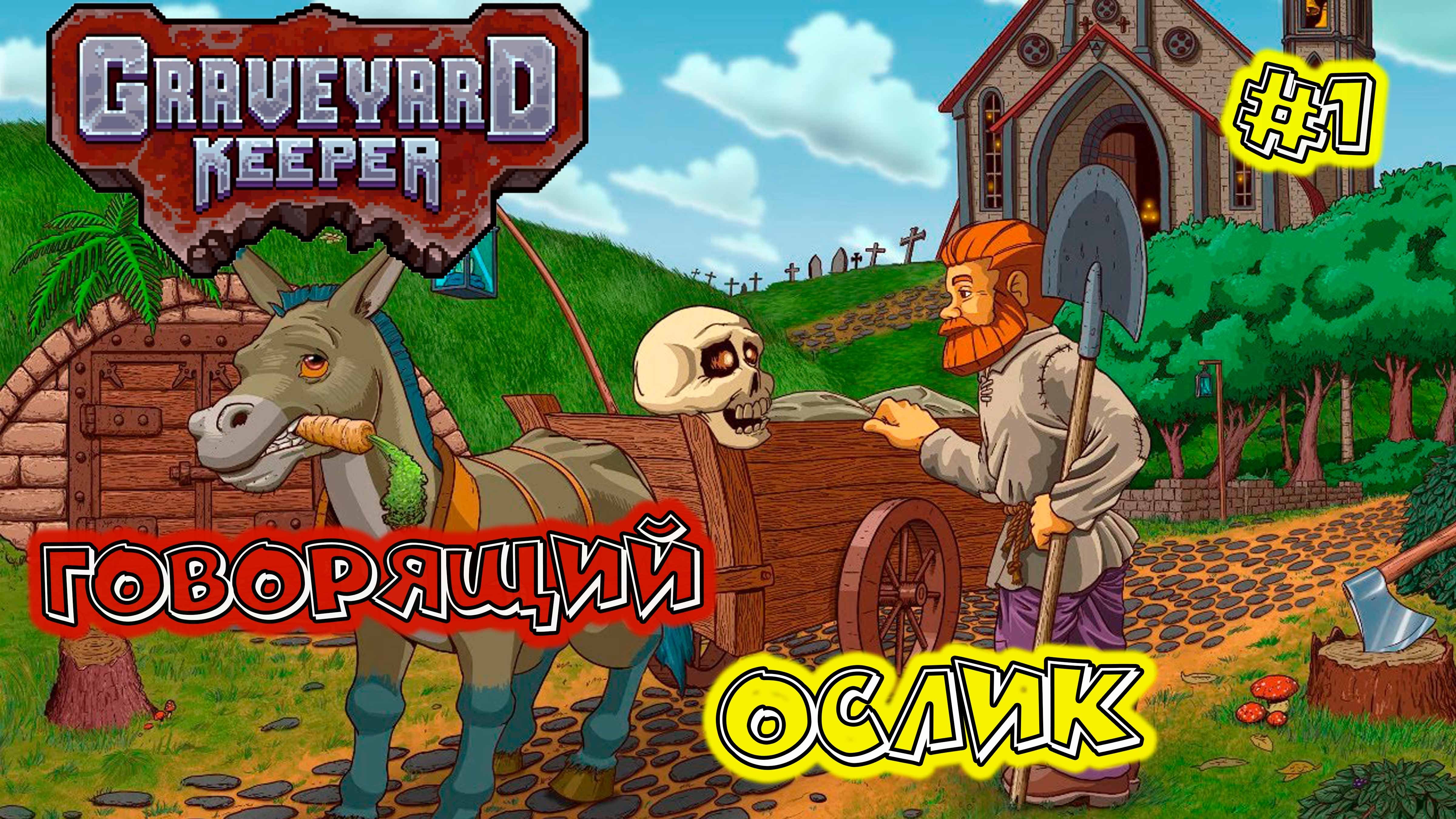 Graveyard Keeper Я хранитель кладбища, копаем могилки