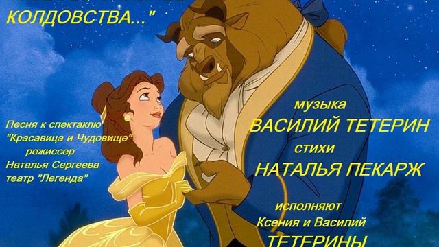СЧАСТЬЕ В АЛЫХ ЛЕПЕСТКАХ - Наталья Пекарж и  Василий Тетерин (спектакль "Красавица и Чудовище")