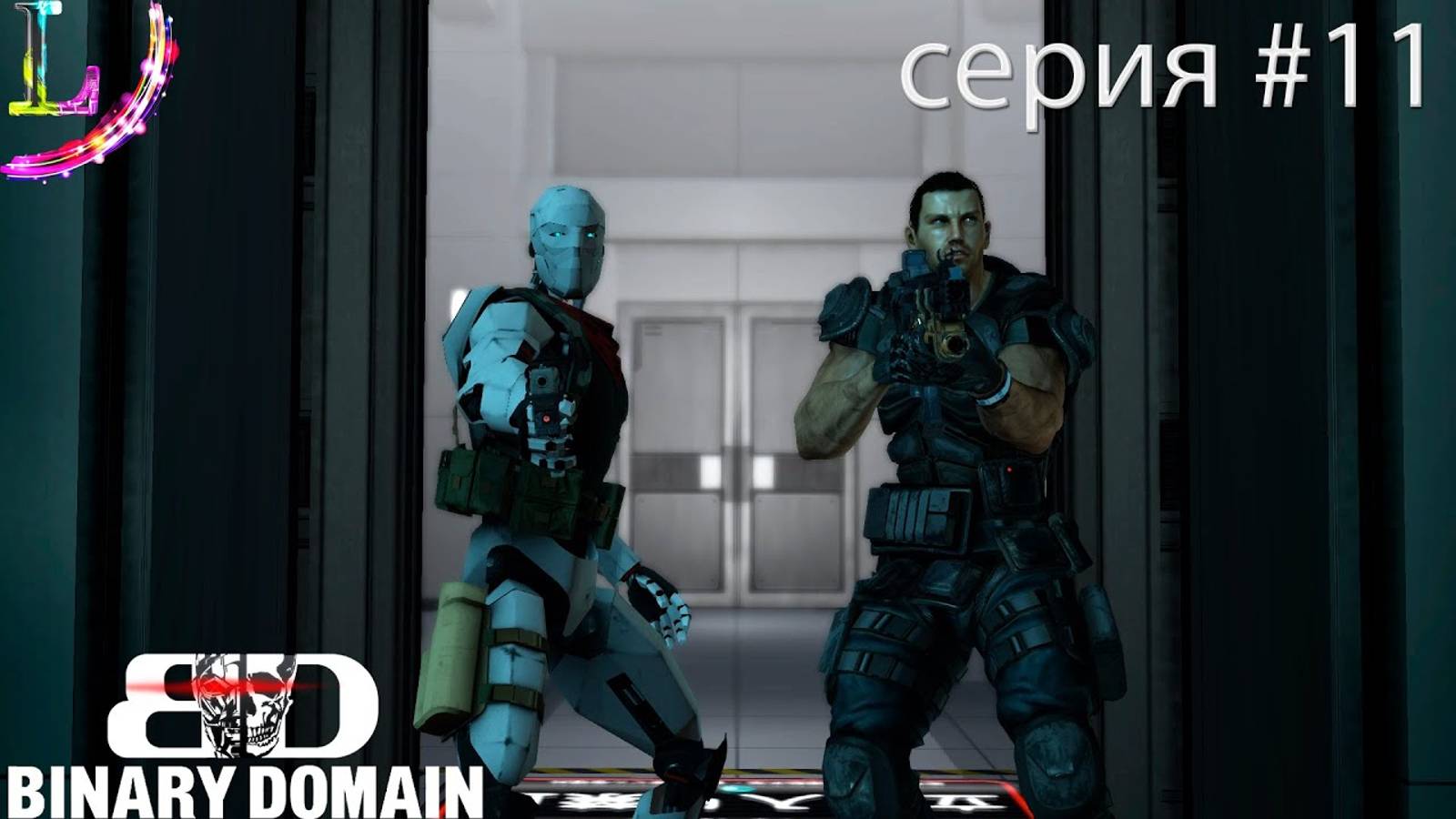 Хорошо полетали ради другую здании...► Binary Domain Прохождение #11 Часть